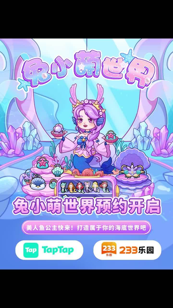 游戏:兔小萌世界预约开始