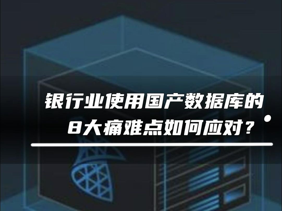 银行业使用国产数据库的8大痛难点如何应对?