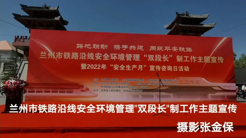 兰州市铁路沿线安全环境管理"双段长″制工作主题宣传