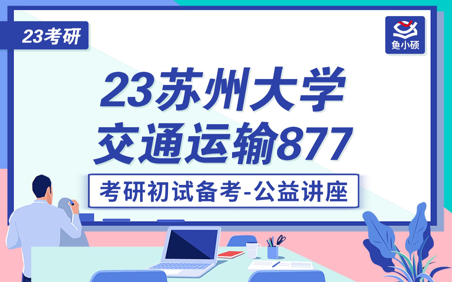 23苏州大学交通运输考研-交通运输-877交通运输基础-呆呆树学长