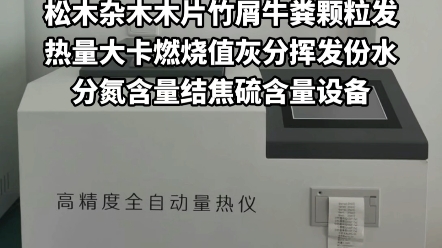 ...0392-0302生物质颗粒热量检测仪 高精度生物质燃烧值测定仪 木屑...