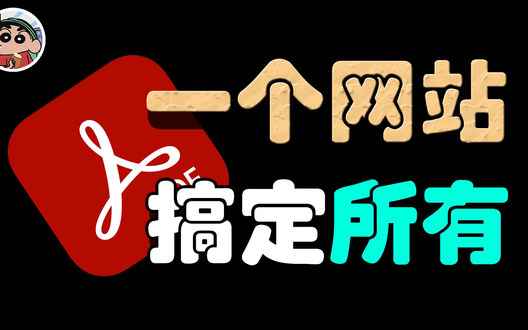 国产良心网站,一键转换所有PDF文件,在线编辑!