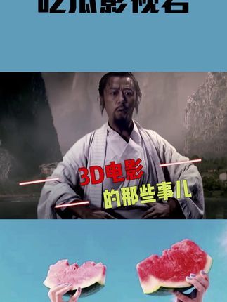 3D电影那些事,为多赚钱搞中国特供看晕观众,银幕播放会损失亮度 #.