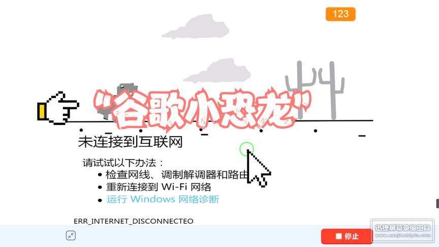 我用编程又创造了一款经典游戏“谷歌小恐龙”。