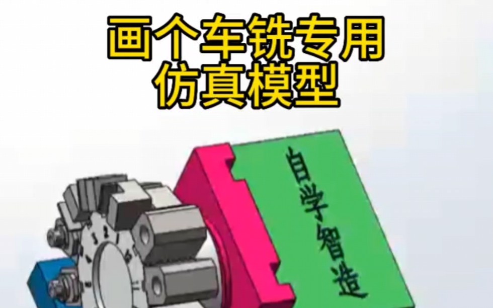 铣铣复合专用仿真模模型。#车铣复合加工 #数控编程教学 #机械加工