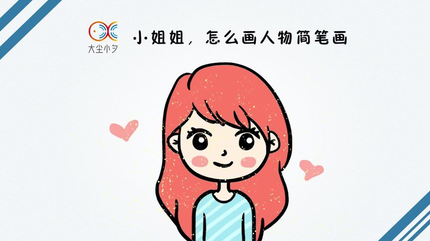 小姐姐,教你怎么画卡通人物简笔画,30秒看绘,一起来画画吧
