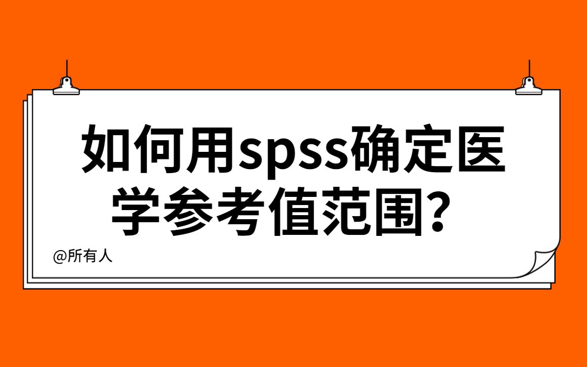 如何用spss确定医学参考值范围? —— 【杏花开医学统计】