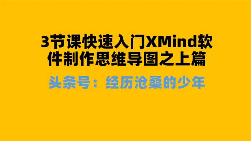 3节课快速学会制作思维导图,XMind软件的使用教程之上篇