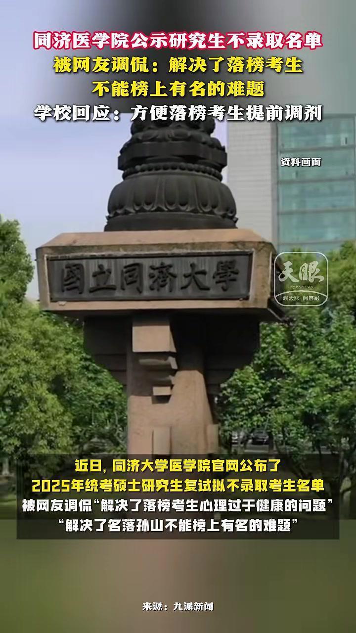 同济医学院公示研究生不录取名单,被网友调侃:解决了落榜考生不能榜...