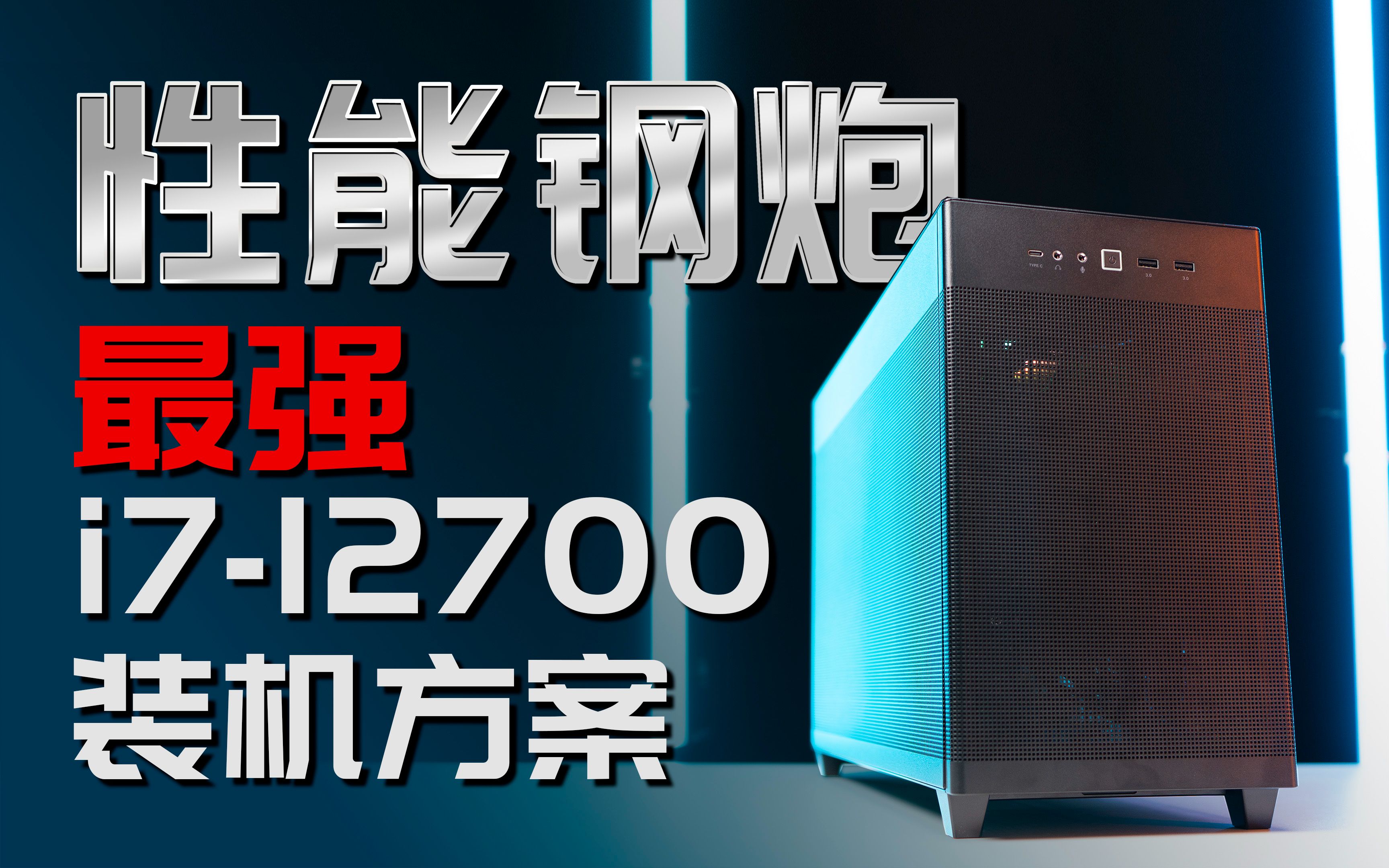 爆赞!最强i7 12700满血一线装机方案,华硕 TUF B660M重炮手+海韵全...