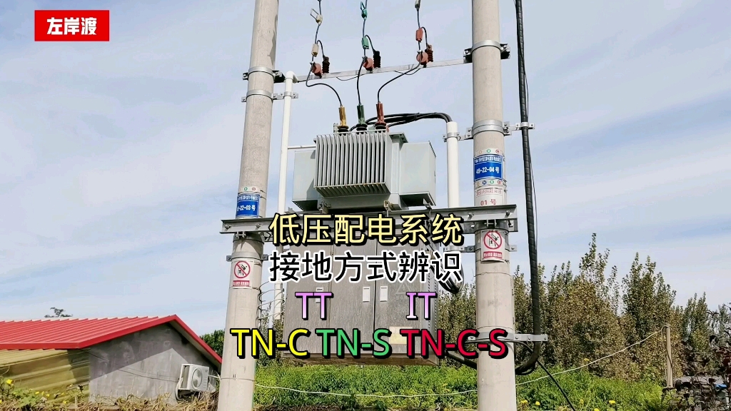 TT、TN、IT低压配电系统接地方式如何辨识?图表详解