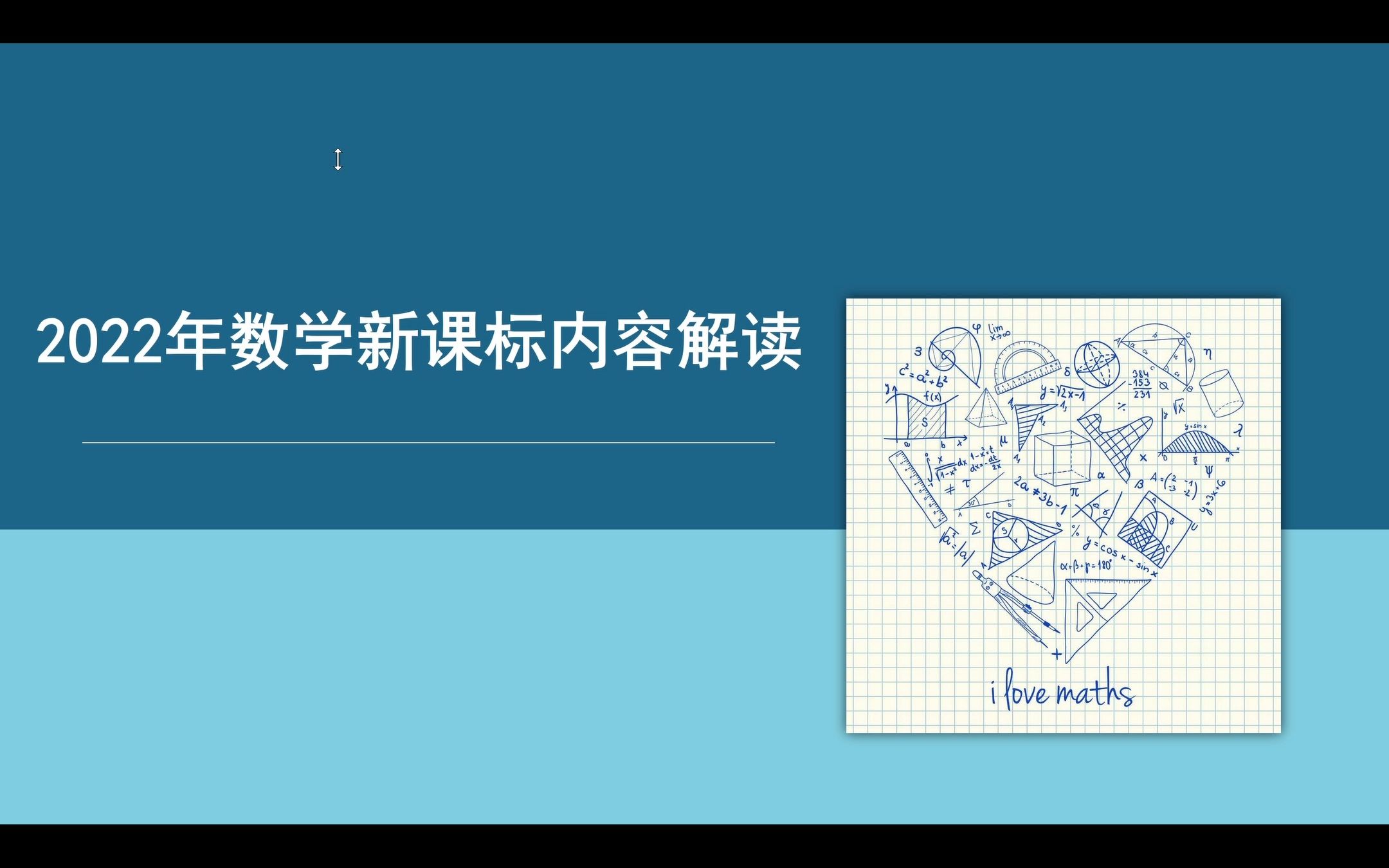 2022年义务教育数学新课标内容解读