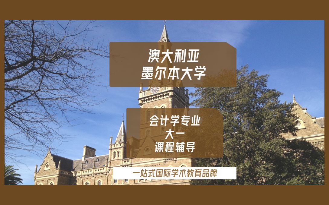 澳洲留学|澳大利亚墨尔本大学会计学专业大一留学生课程辅导