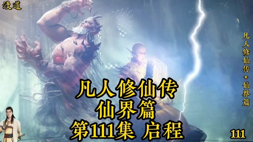 凡人修仙传仙界篇:第111章-启程