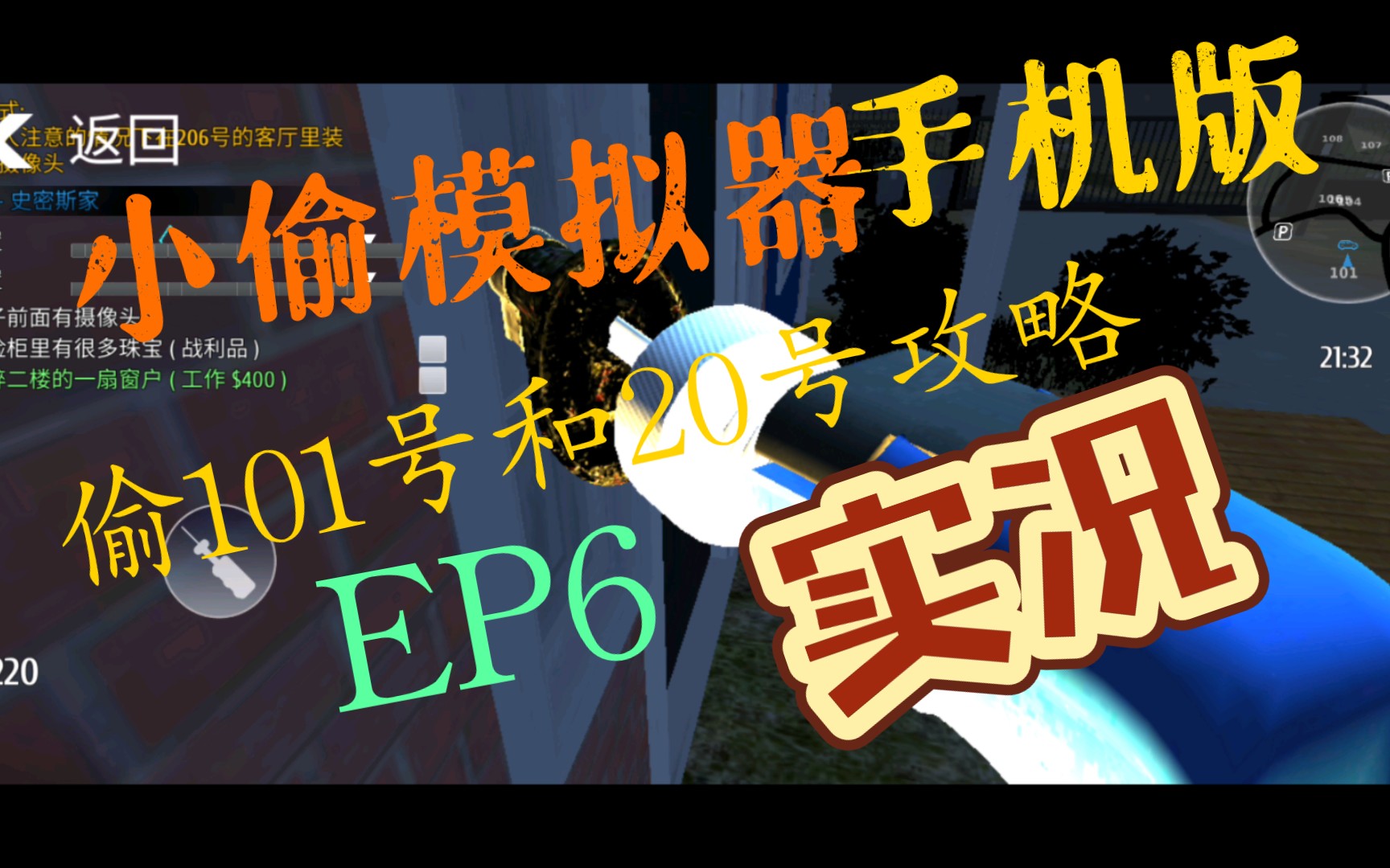 小偷模拟器 手机版-EP6 偷101号和206号攻略