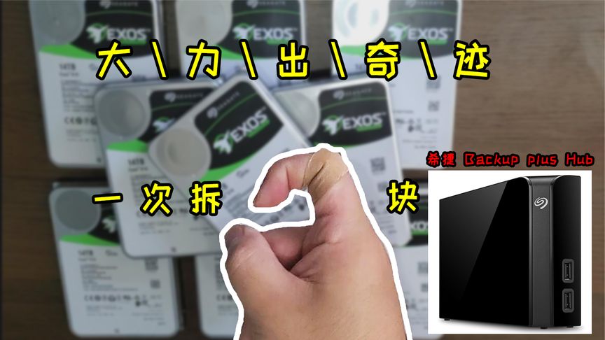 一次拆9块 让你看个够-希捷Backup Plus Hub移动硬盘有损拆解