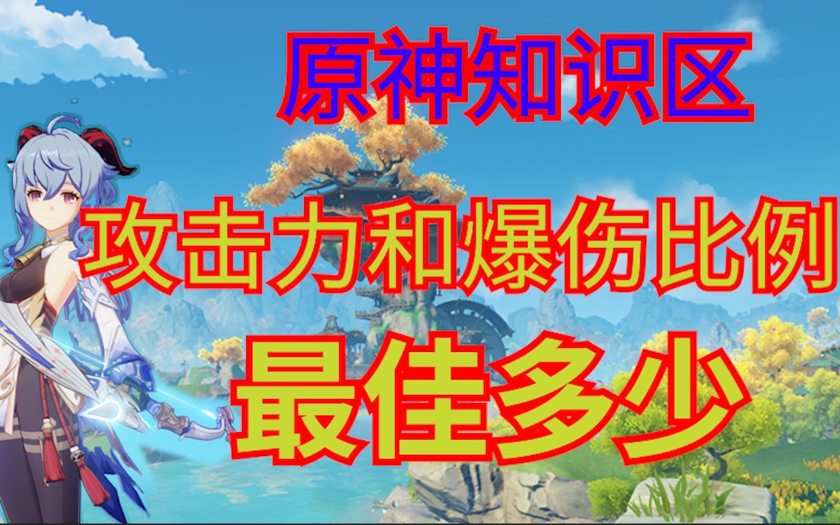 原神中攻击与与爆伤比例你调对了吗