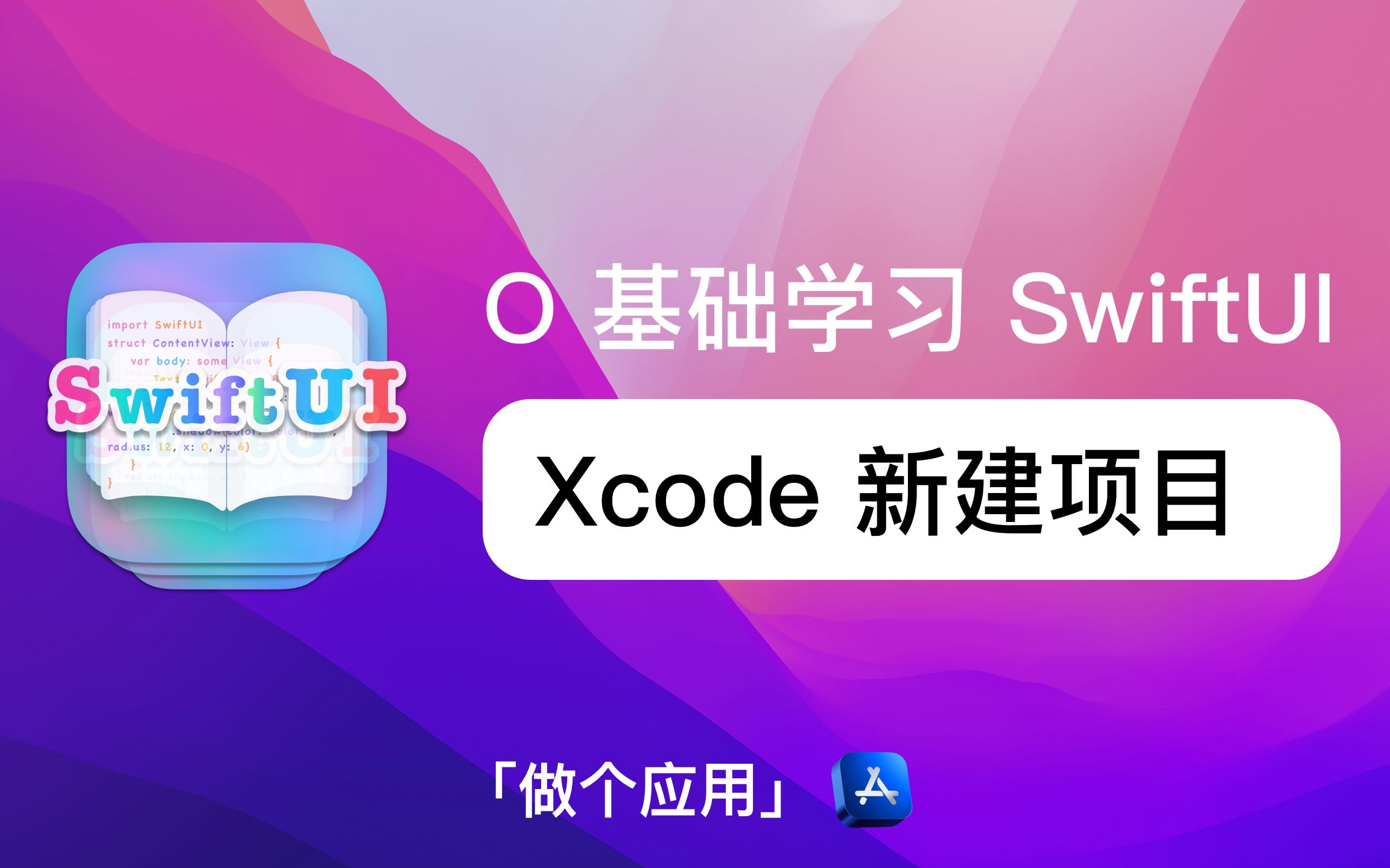 「做个应用」- Xcode 新建项目