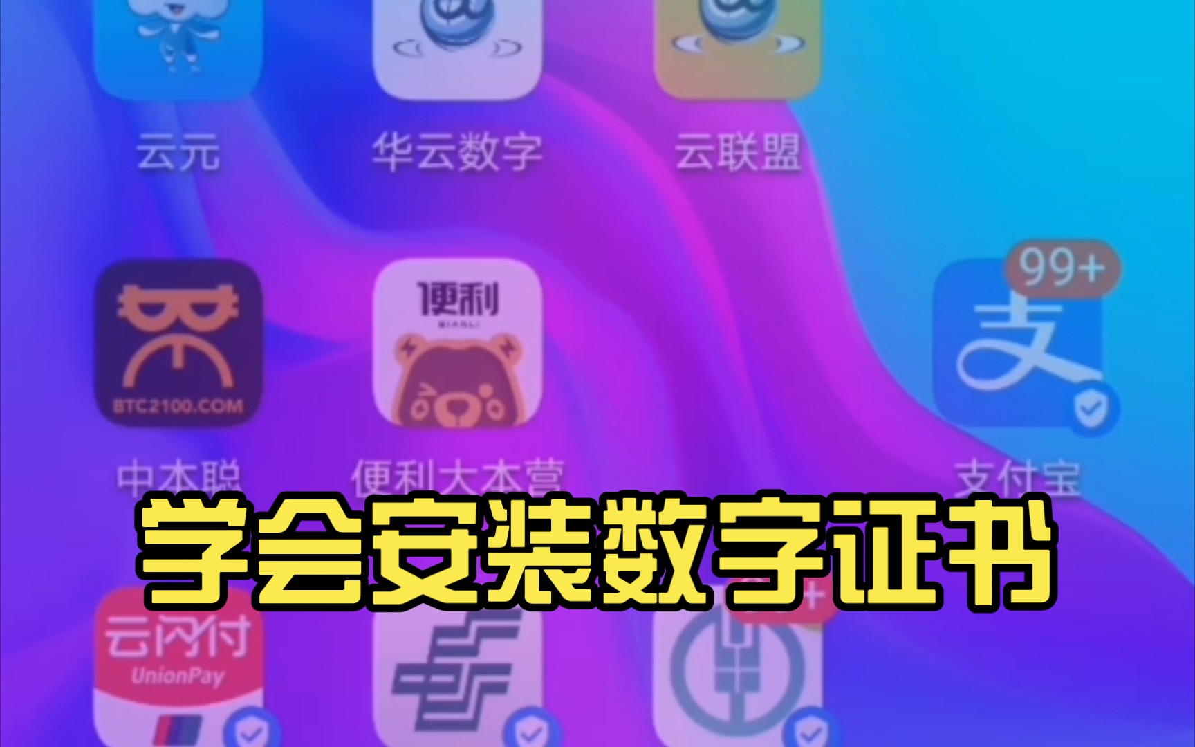 学会安装数字证书