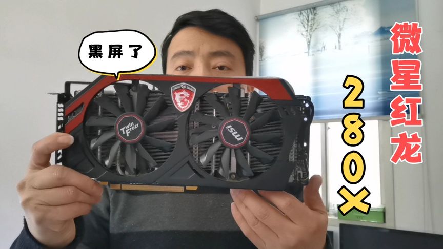 林哥显卡维修视频:微星R9-280X红龙显卡黑屏故障维修视频