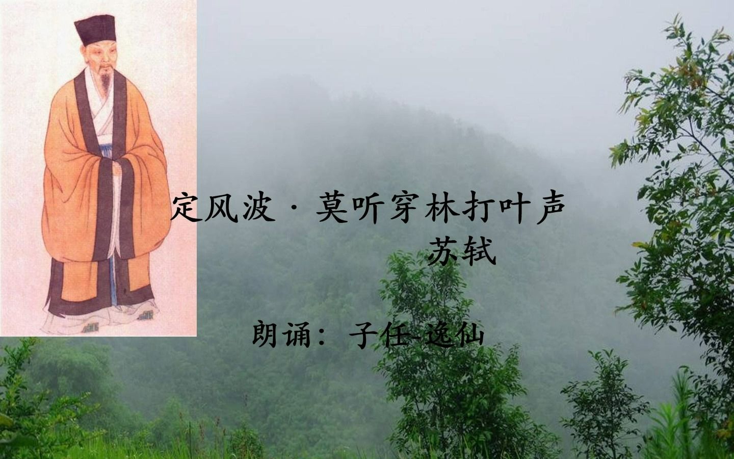 定风波·莫听穿林打叶声朗诵