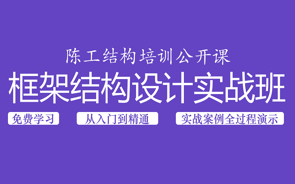 建筑结构设计---框架结构设计实战班