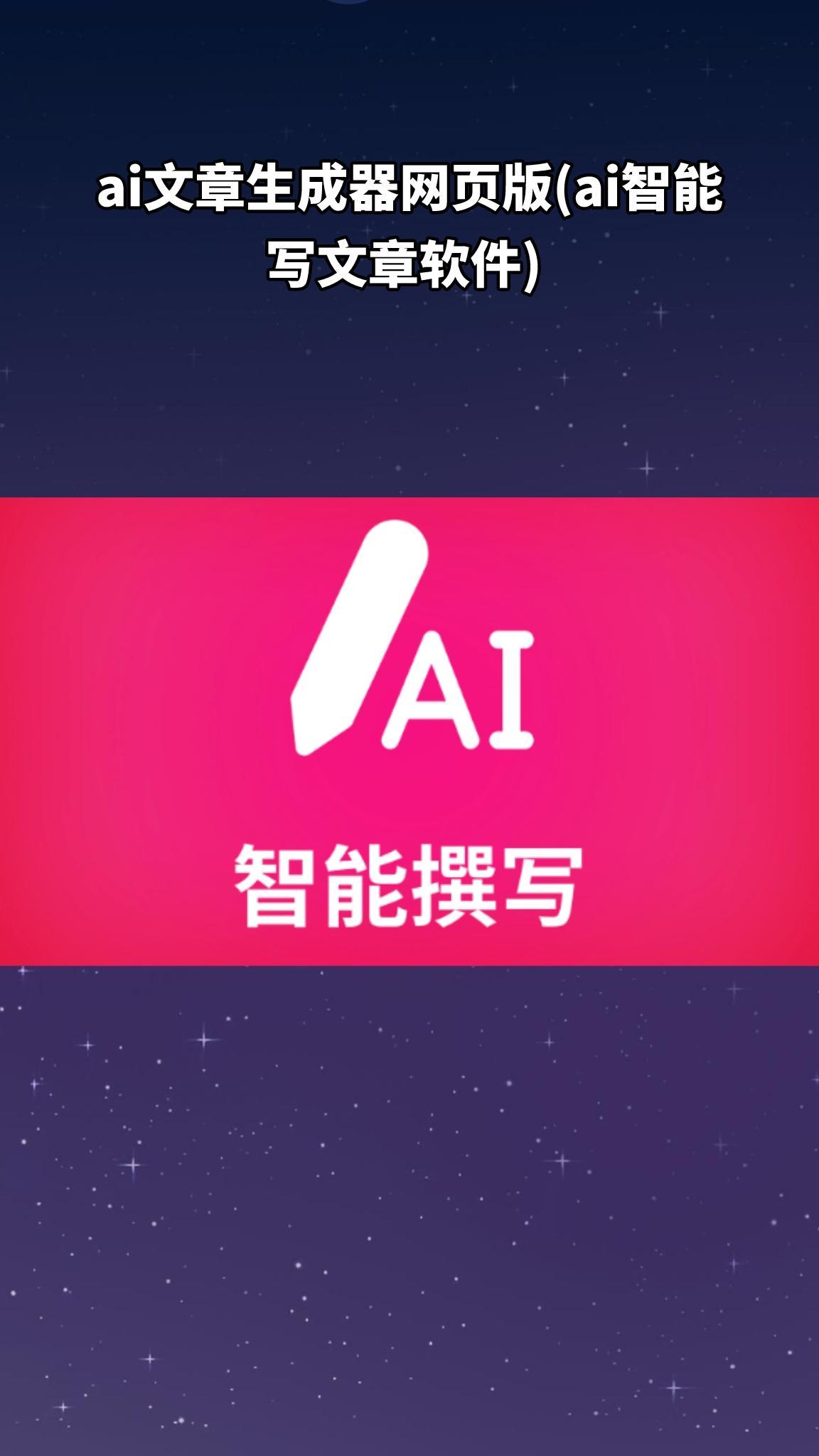 ai文章生成器网页版(ai智能写文章软件)
