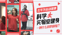 去过华为运动健康科学实验室后,才发现最菜的竟然是我