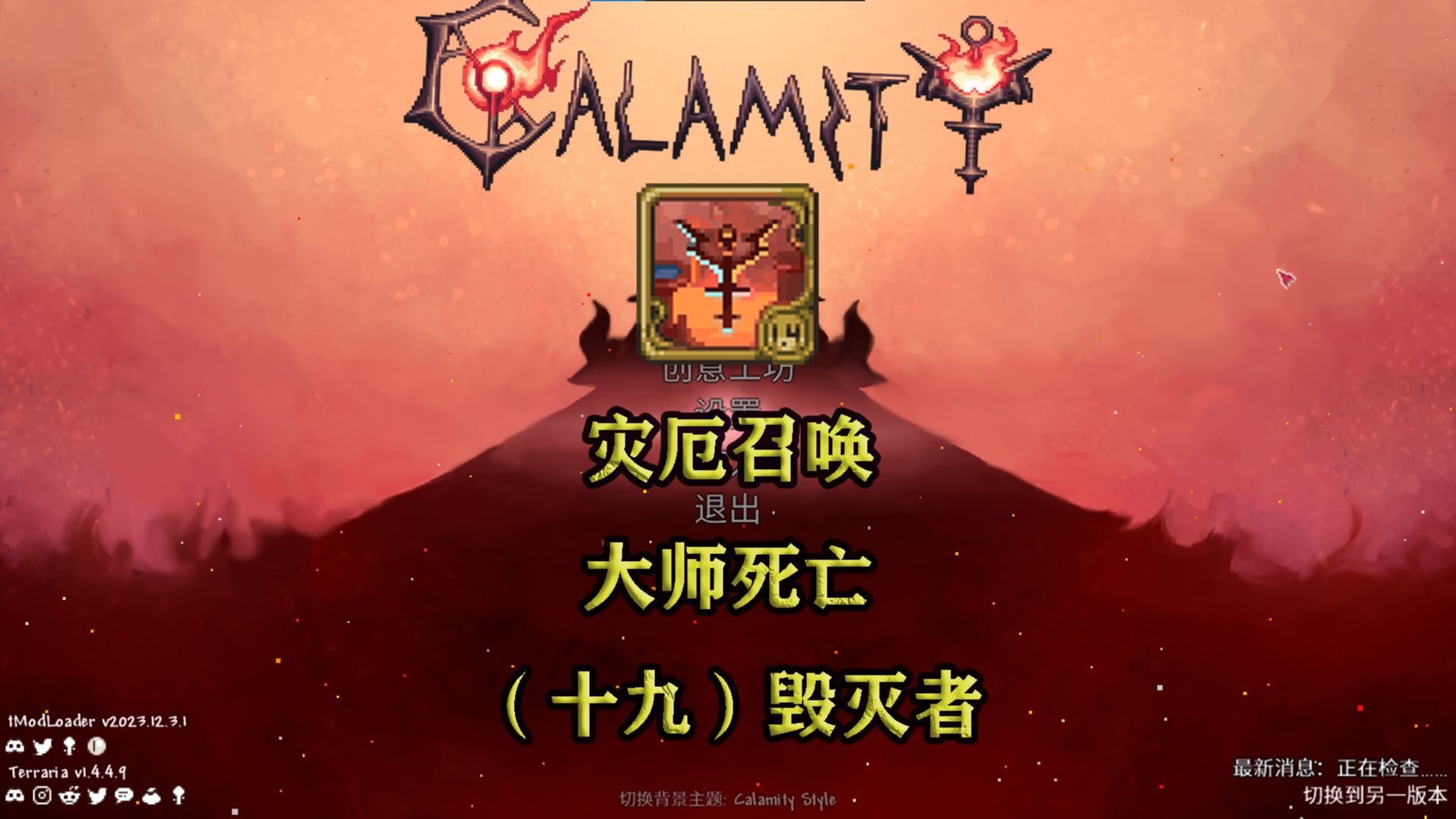 【泰拉瑞亚】灾厄|召唤|大师死亡|(十九)毁灭者