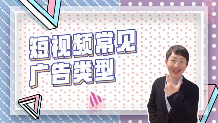 短视频广告有哪些类型,每一类有哪些特点?