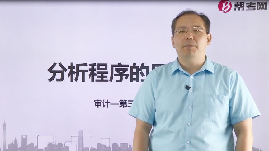 帮考网|注册会计师考试|分析程序的目的