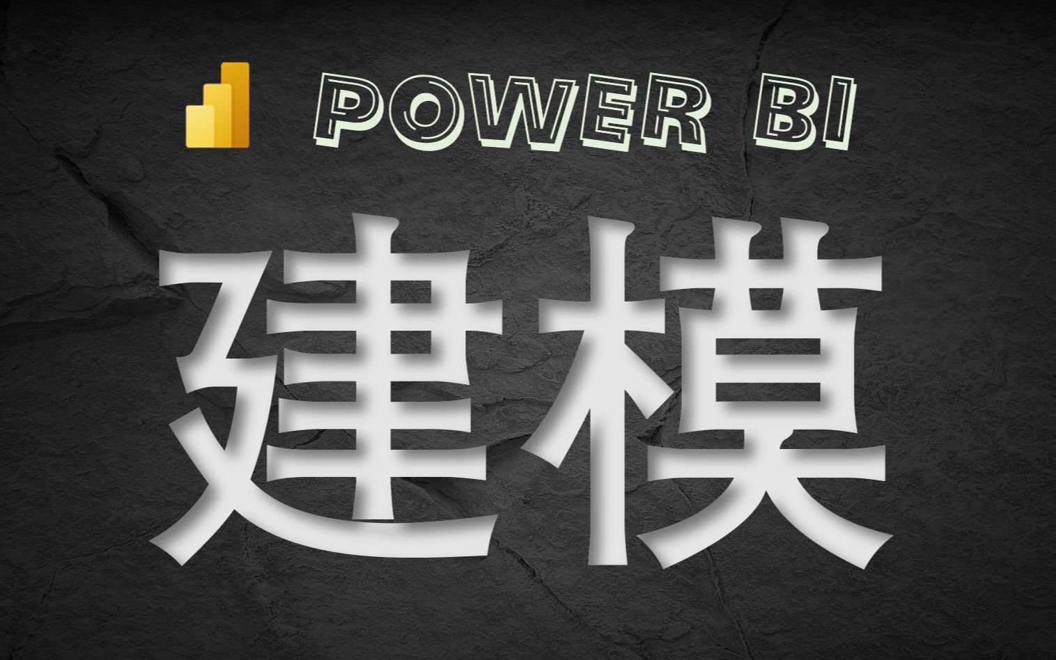 Power BI 商业智能 | 聊聊建模的那些事儿