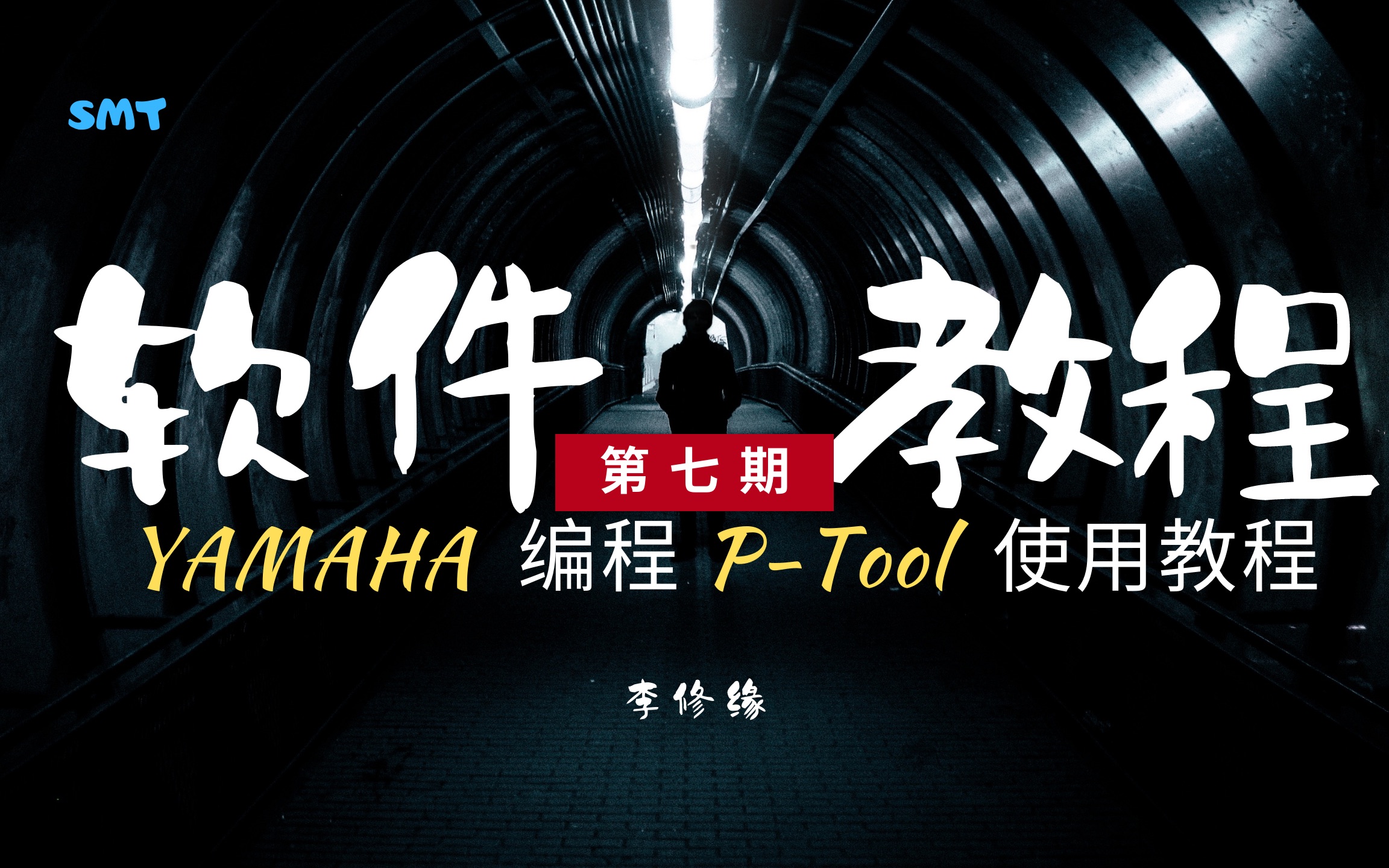 【SMT软件】YAMAHA离线编程P-Tool使用教程。