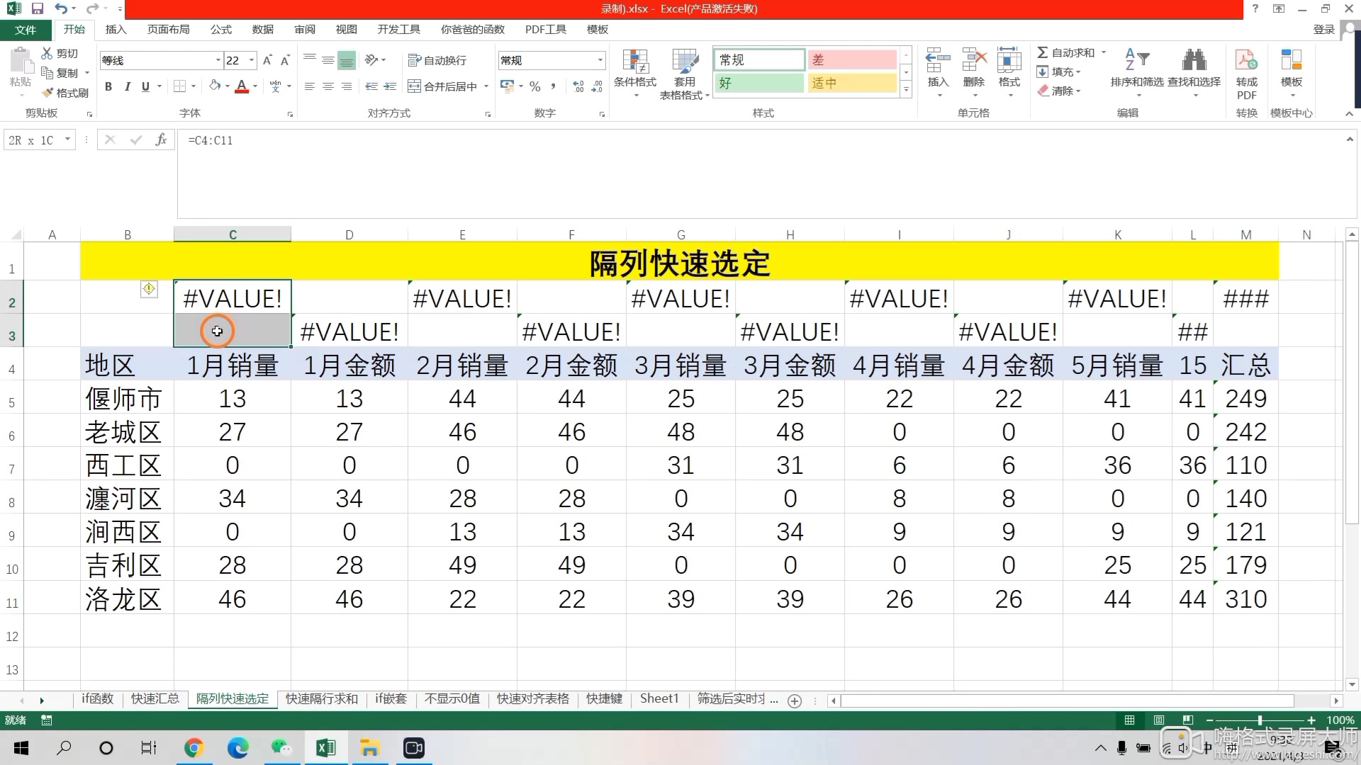 EXCEL表快速隔行选中 Ctrl]