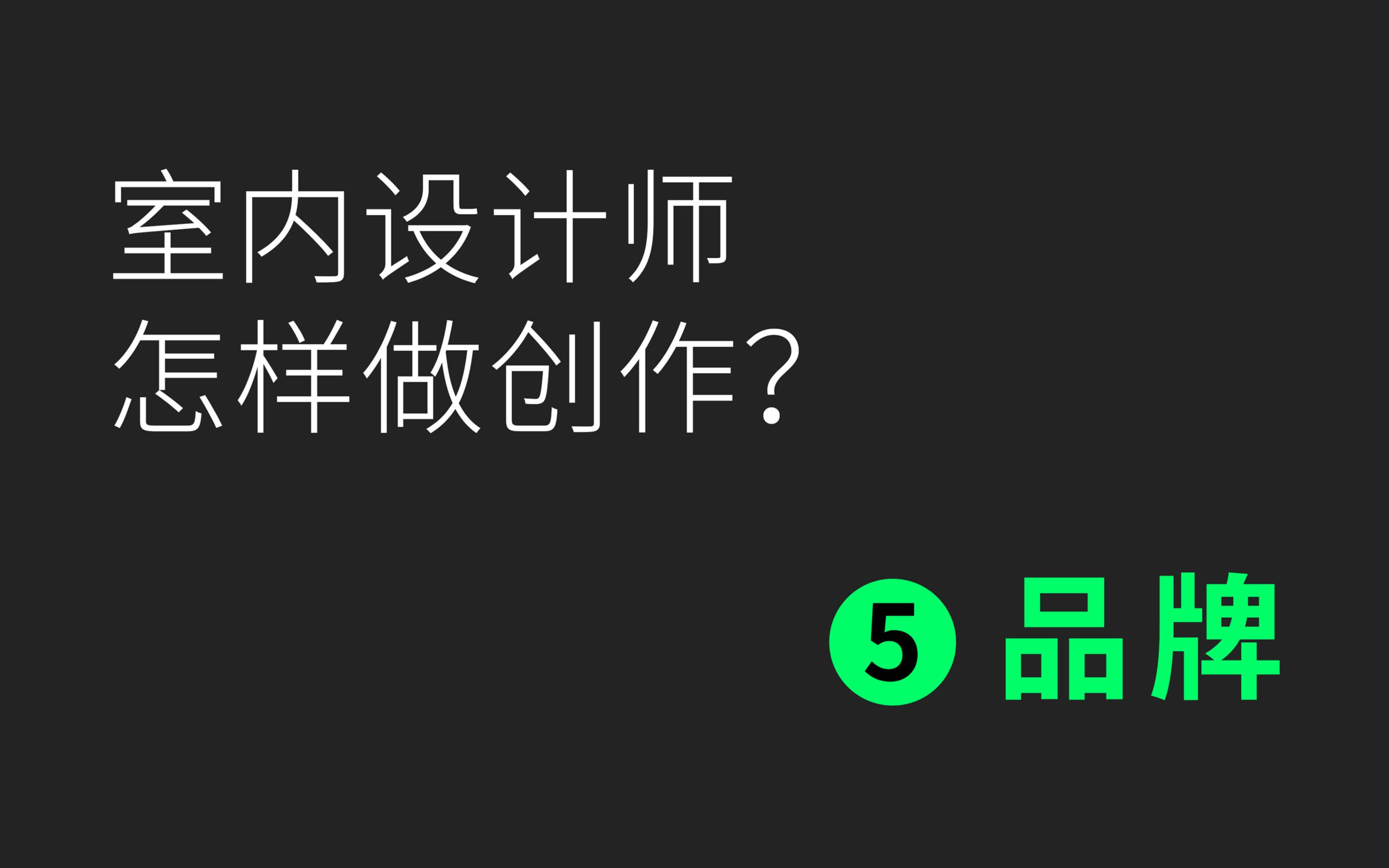 室内设计师在做设计项目的完整思考
