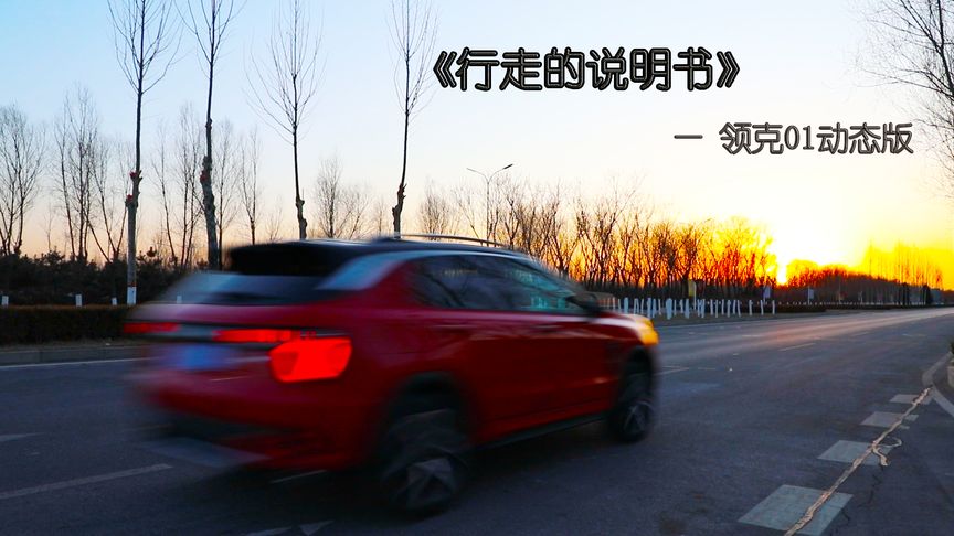 《行走的说明书》——领克01动态篇