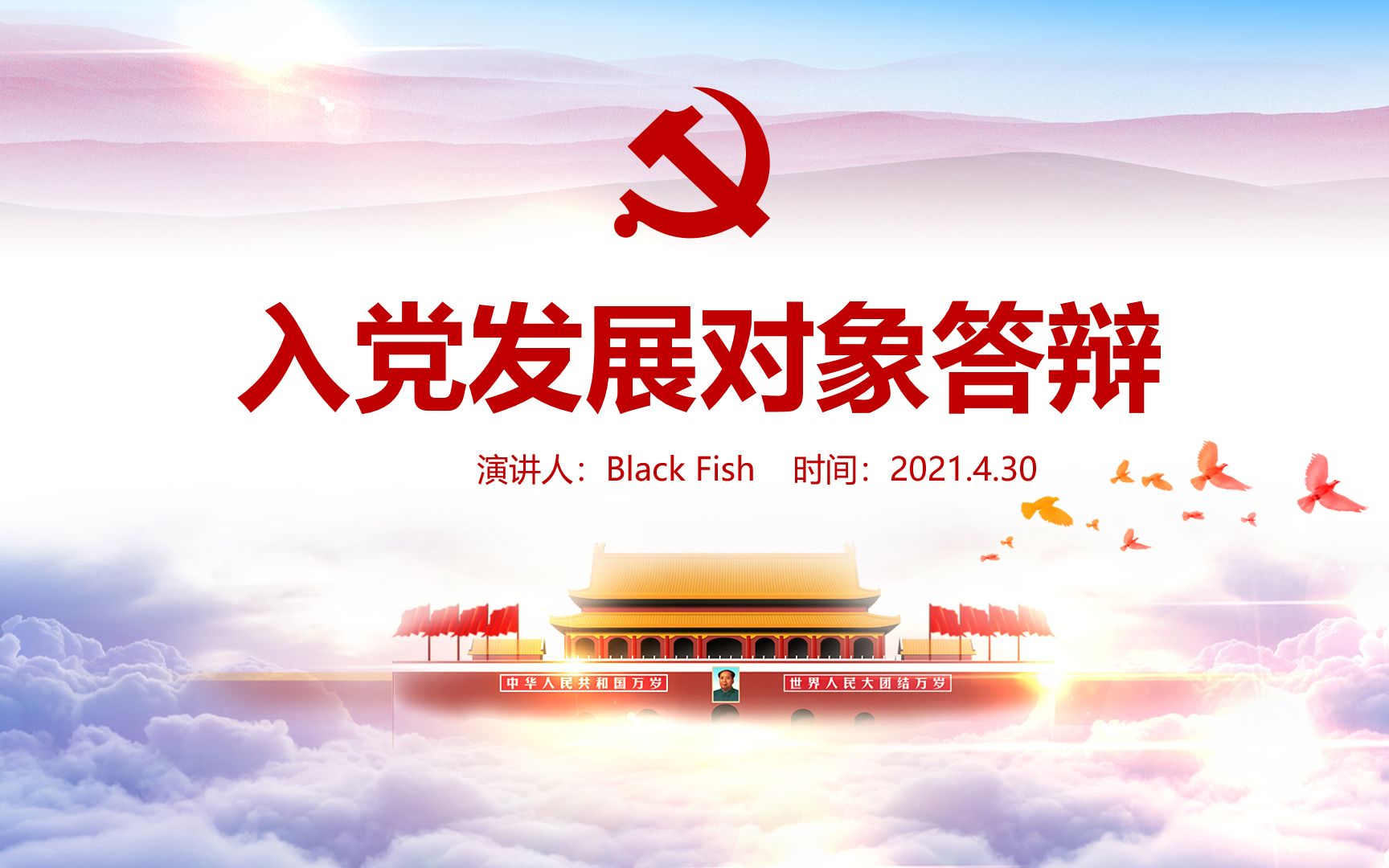 入党答辩PPT