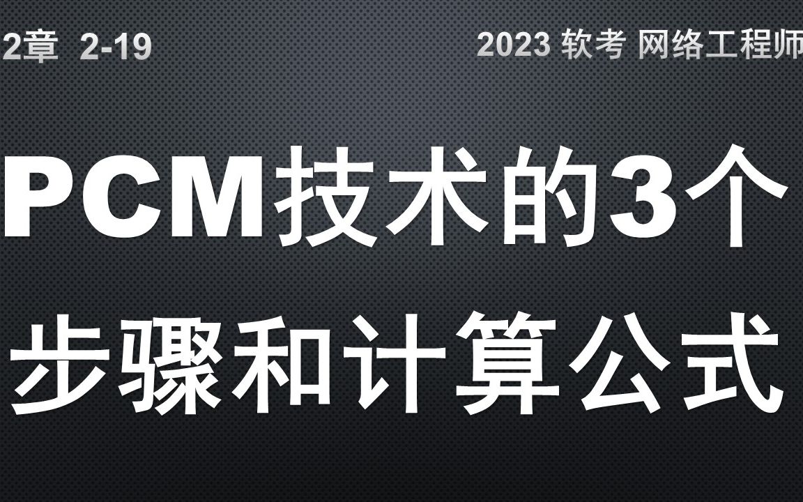 2-19 脉冲编码调制PCM技术的3个步骤和计算公式
