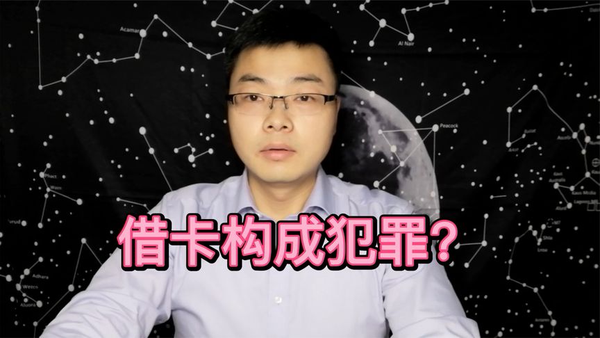 借银行卡构成犯罪吗?被判3年以下有期徒刑?