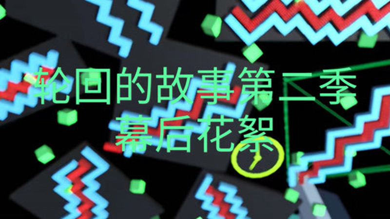 (滚动的天空跳舞的线混曲)生日之轮(轮回+生日快乐)