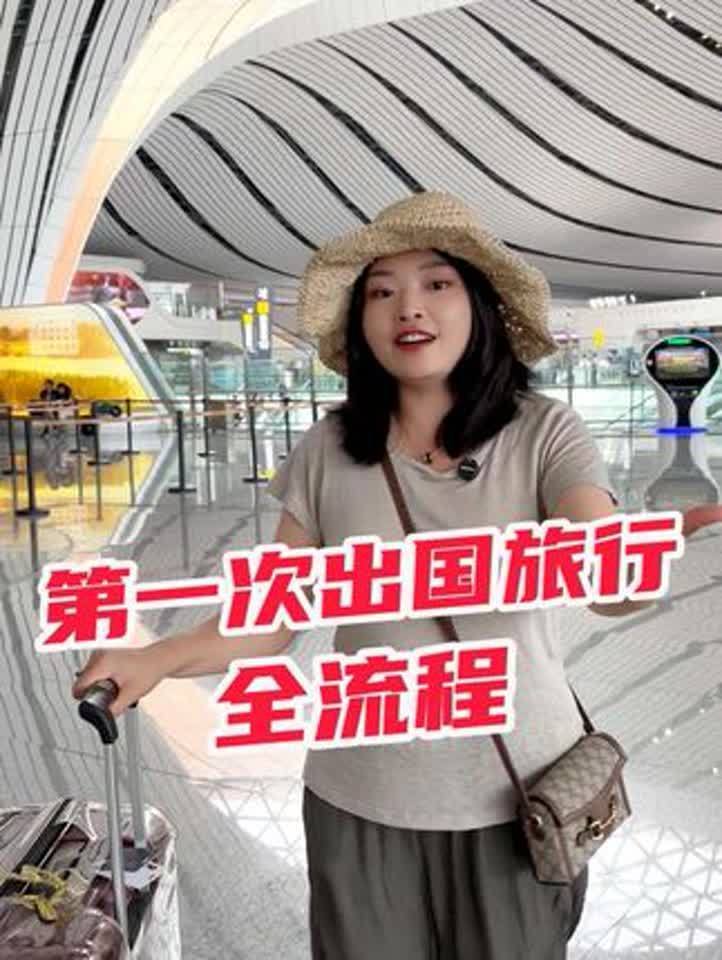 第一次出国怎么办?别慌!14年导游手把手教您如何丝滑出境!出国流程