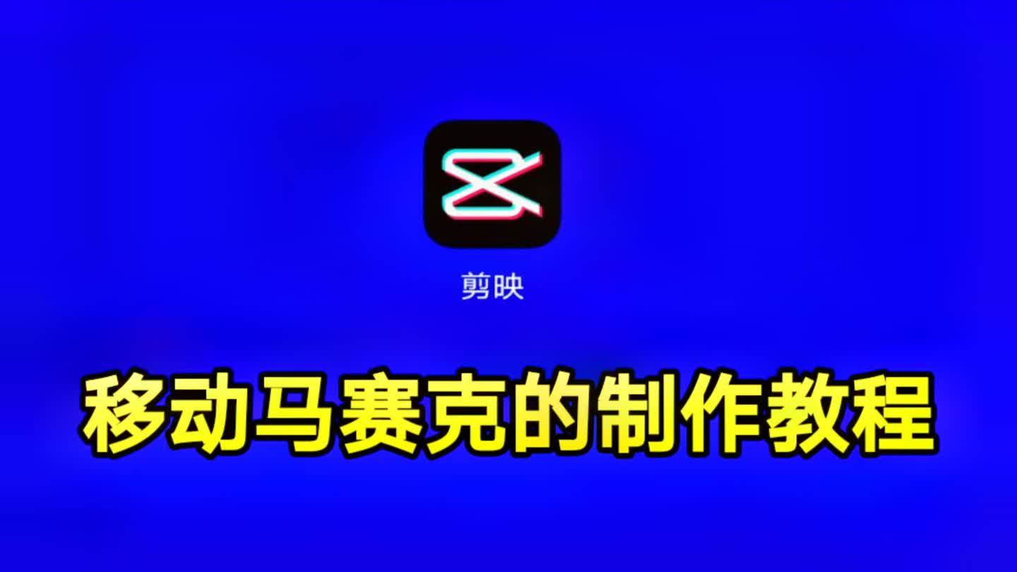 移动马赛克的制作教程,剪映软件就可以制作移动.