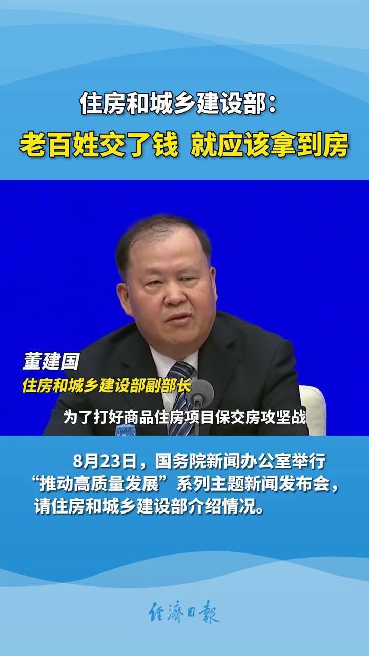 住房和城乡建设部:老百姓交了钱,就应该拿到房#商品房#楼市#保交房