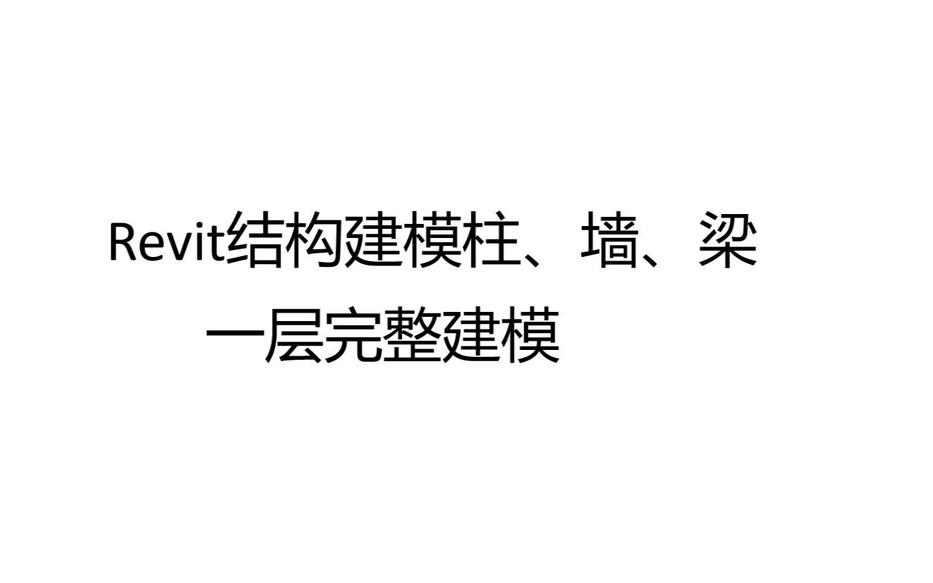 Revit结构建模直播录屏