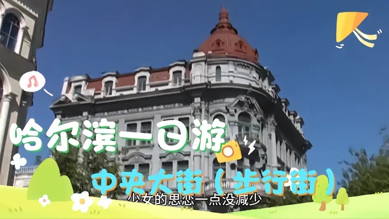 哈尔滨游(中央大街)