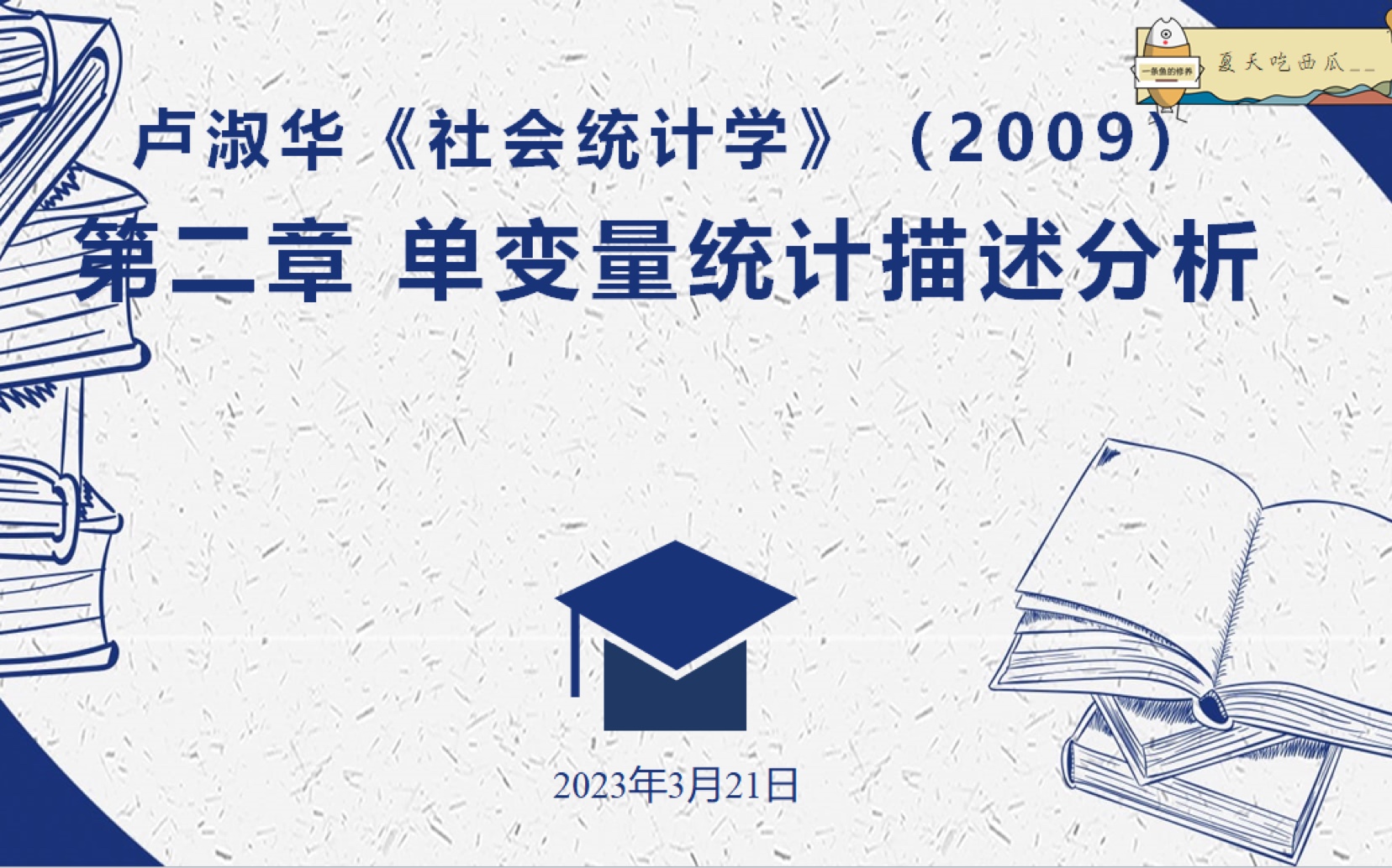 【社会统计学】第二章 单变量统计描述分析