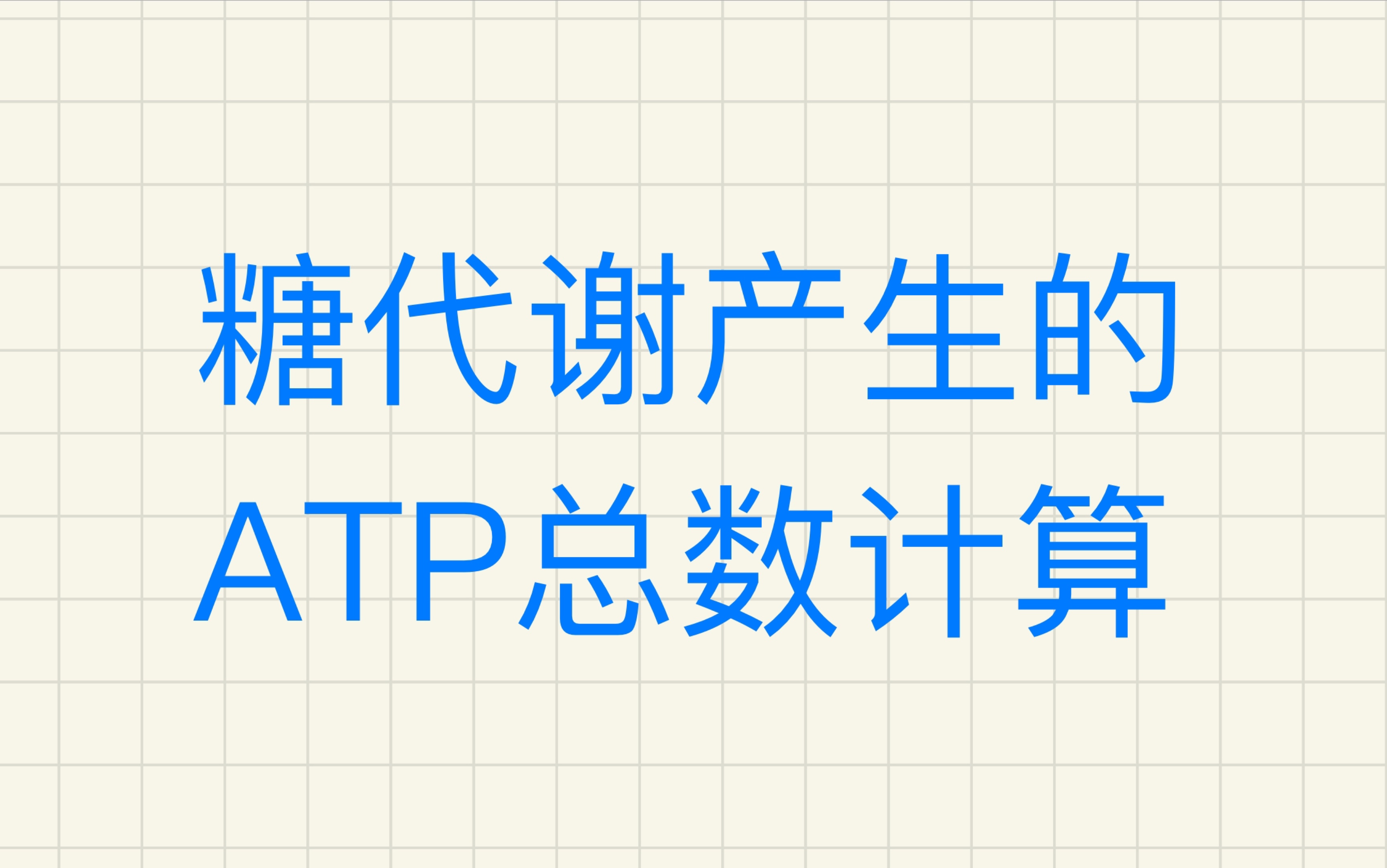自用备忘——糖代谢产生的ATP总数计算过程