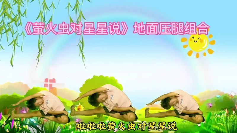 幼儿舞蹈视频 新学期的校园生活 萤火虫对星星说