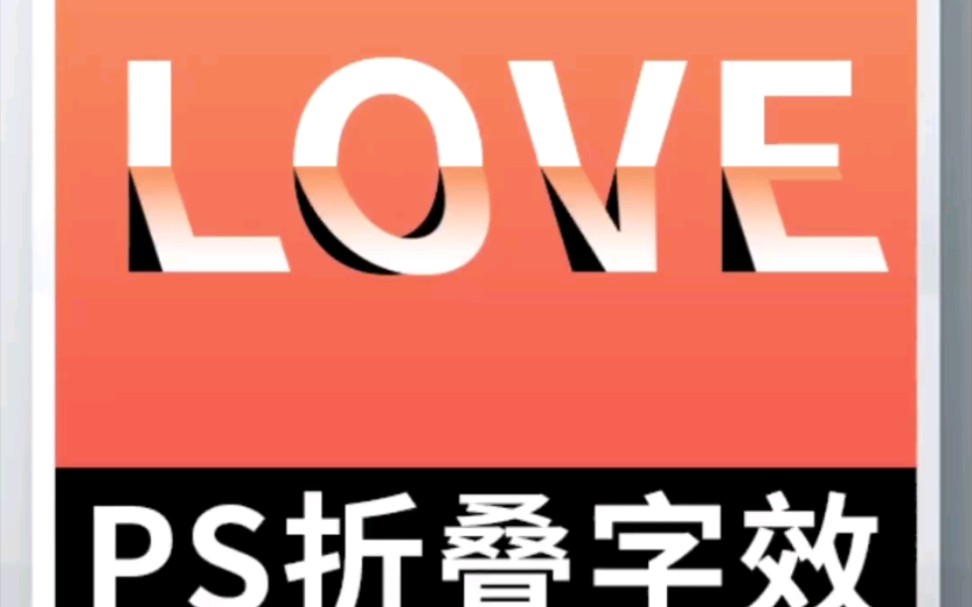 天天love不完!六小灵童ps教程, Photoshop制作折叠字体特效