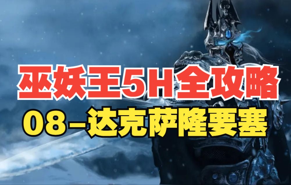 ...一个投靠巫妖王的巨魔城堡,首领更是直接变成了鸟人【达克萨隆要塞】